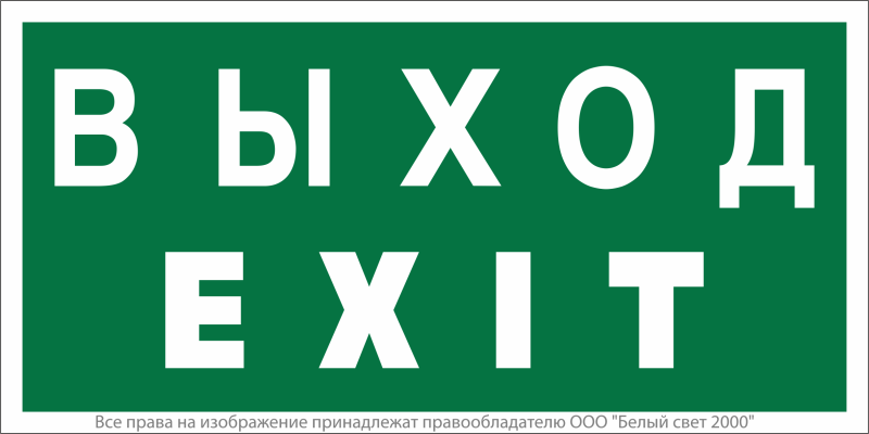 Знак безопасности NPU-2714. E24: "Выход-EXIT" Белый свет a9781