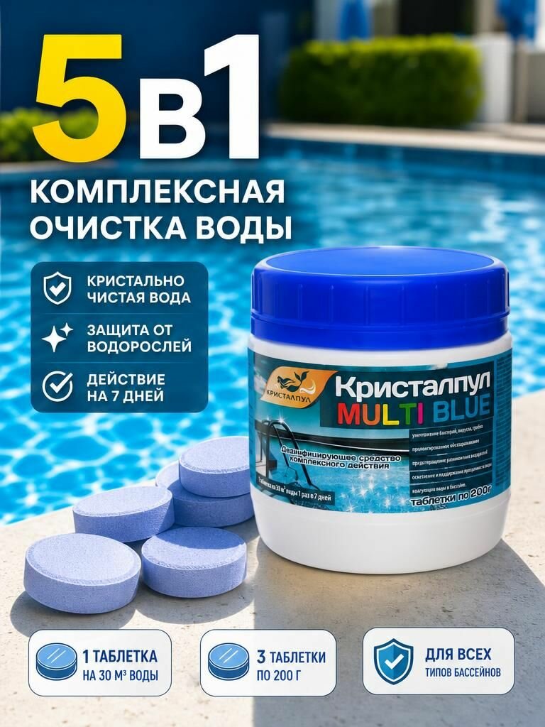 Дезинфицирующее средство "Кристалпул MULTI BLUE 5 в 1" для бассейнов, 3 таблетки по 200гр