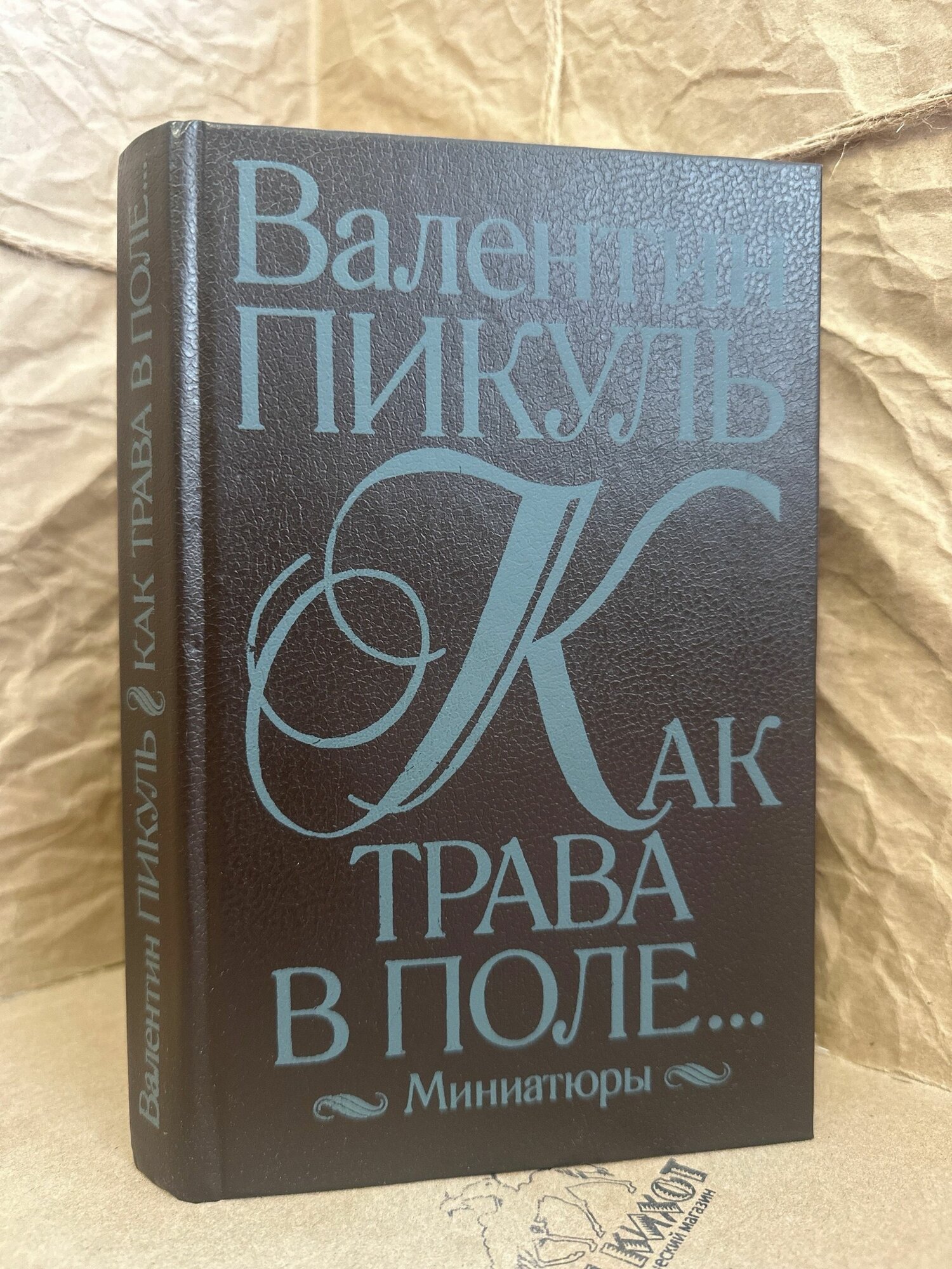 Как трава в поле. Миниатюры