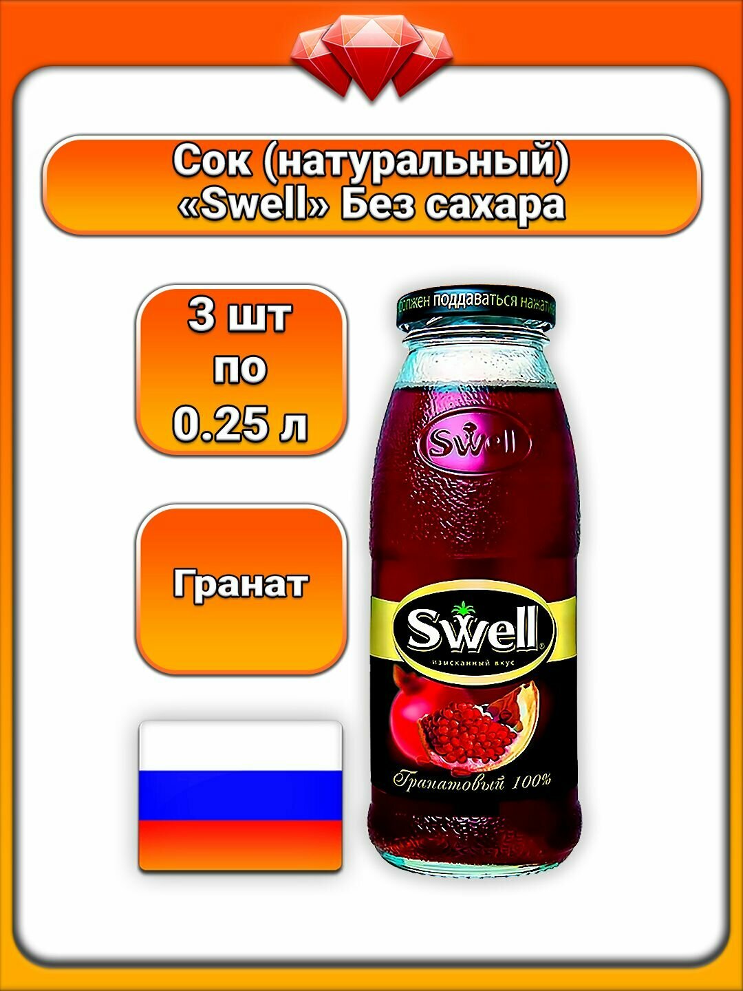 (3 x 250 мл) / Swell, гранатовый сок, восстановленный, неосветленный, натуральный, без добавления сахара, повышает гемоглобин, тонизирующий, для здоровья и энергии