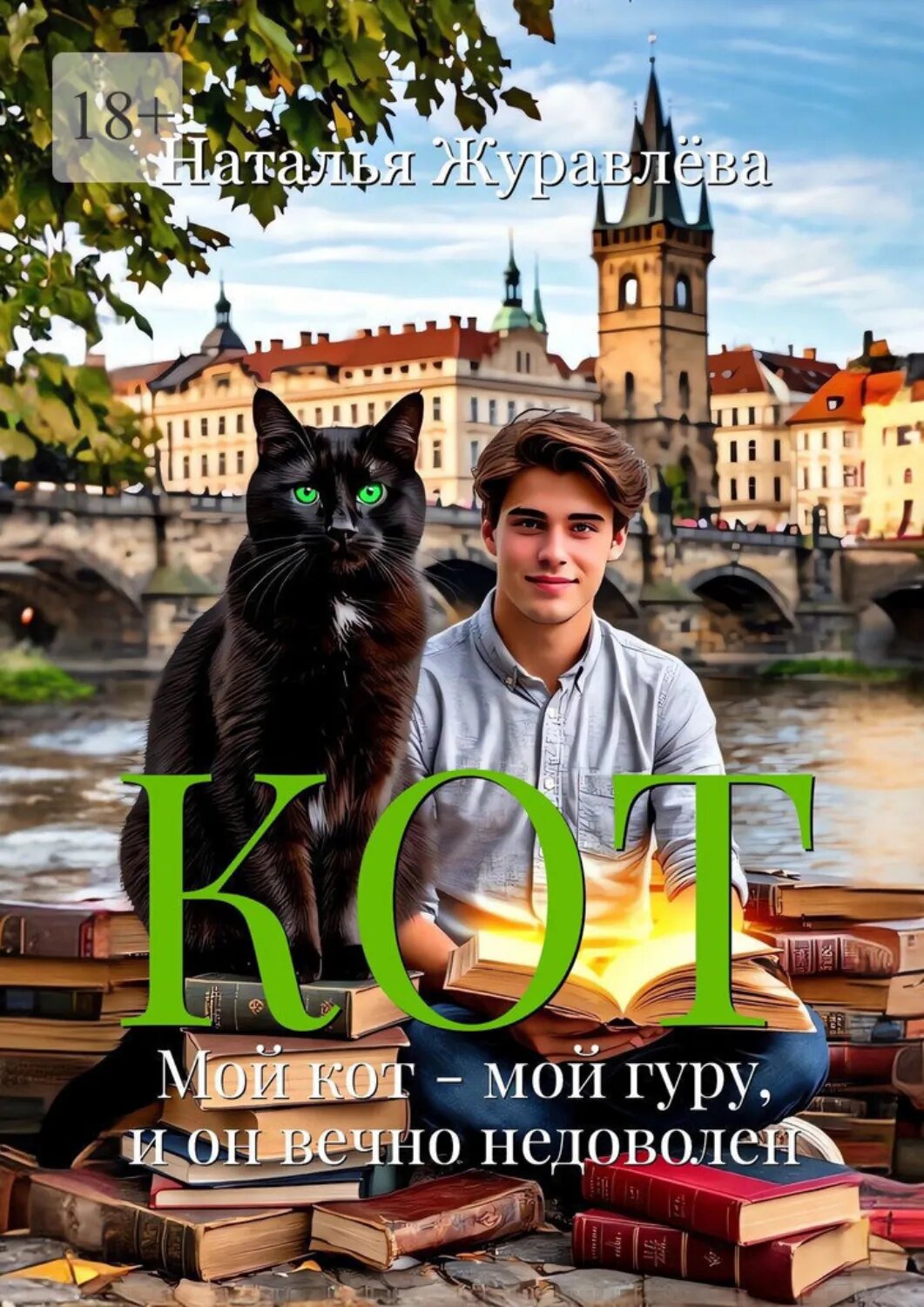 Кот. Мой кот  — мой гуру, и он вечно недоволен [Цифровая книга]