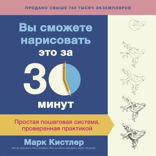 Вы сможете нарисовать это за 30 минут. Простая пошаговая система, проверенная практикой Reprinted books