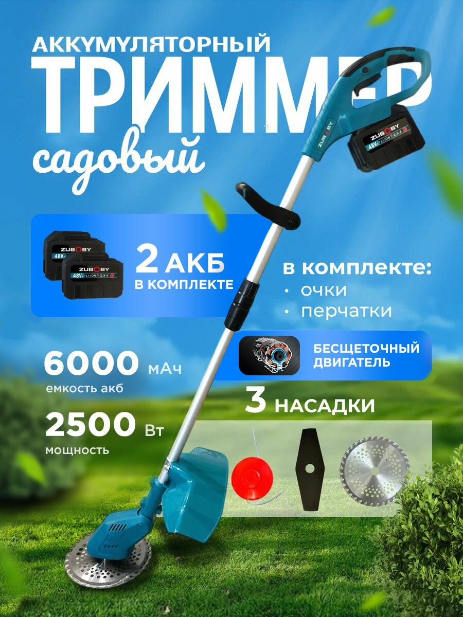 Триммер аккумуляторный садовый, с двумя аккумуляторами 6000 мАч, бесщеточный 2500Вт, газонокосилка электрическая
