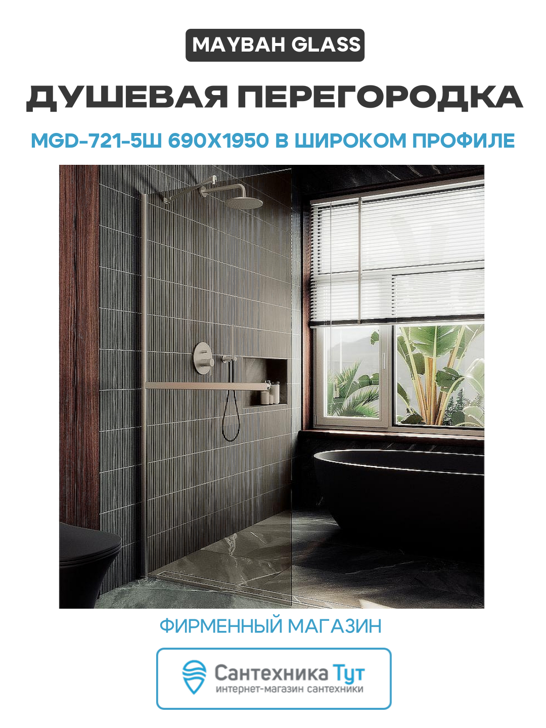 Душевая перегородка Maybah Glass MGD-721-5ш 690x1950 в широком профиле Хром матовый стекло бронзовое алюминий