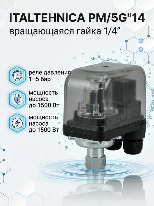Реле давления Italtecnica PM/5G14 для насосной станции, пластиковый корпус, 1/4 дюйма, 1-5бар / водоснабжение
