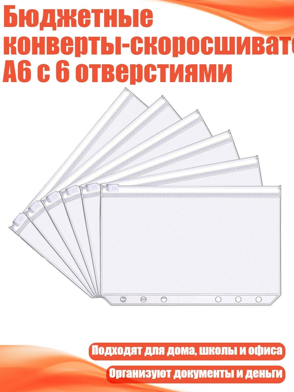 Бюджетные конверты-скоросшиватели A6 с 6 отверстиями, 6