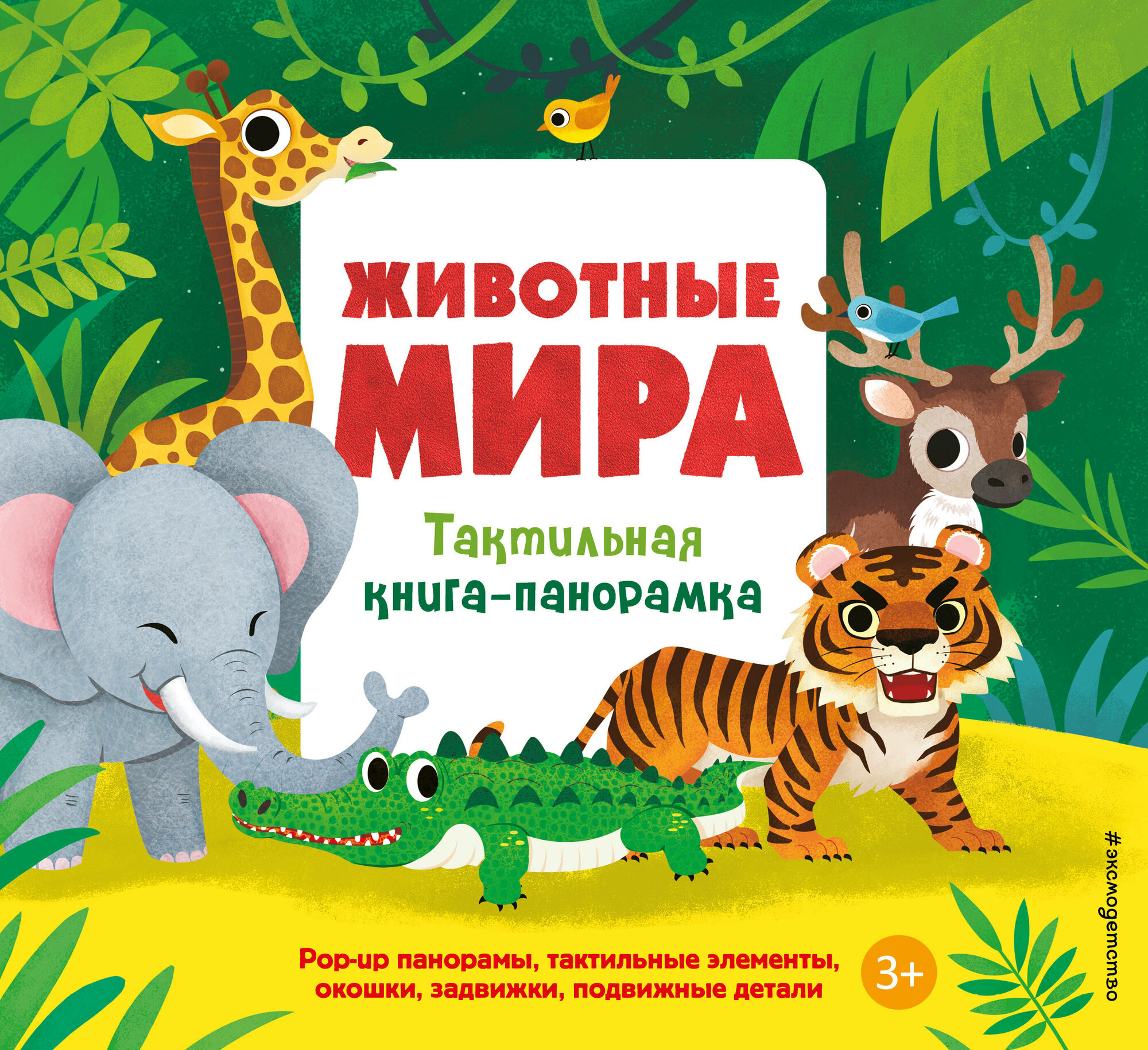 Книга "Животные мира. Тактильная книга-панорамка", издательство #ЭКСМОДЕТСТВО