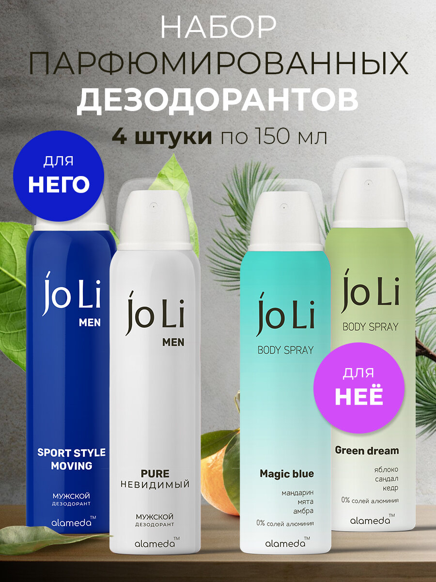 Дезодорант спрей мужской и женский. Набор Jo Li для него и для нее 4 шт х 150 мл