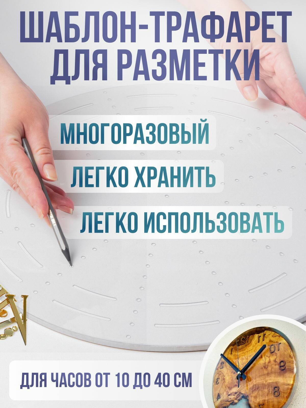 Трафарет для часов многоразовый / Шаблон для разметки циферблата, делений и цифр / Для эпоксидной смолы и творчества