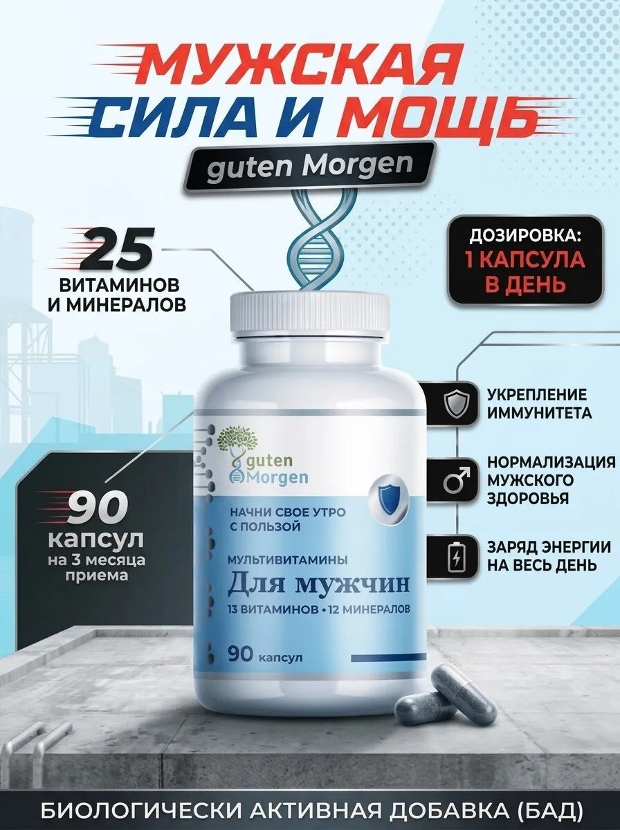 Витамины для мужчин, комплекс витаминов для мужского здоровья, мужские мультивитамины для энергии и выносливости