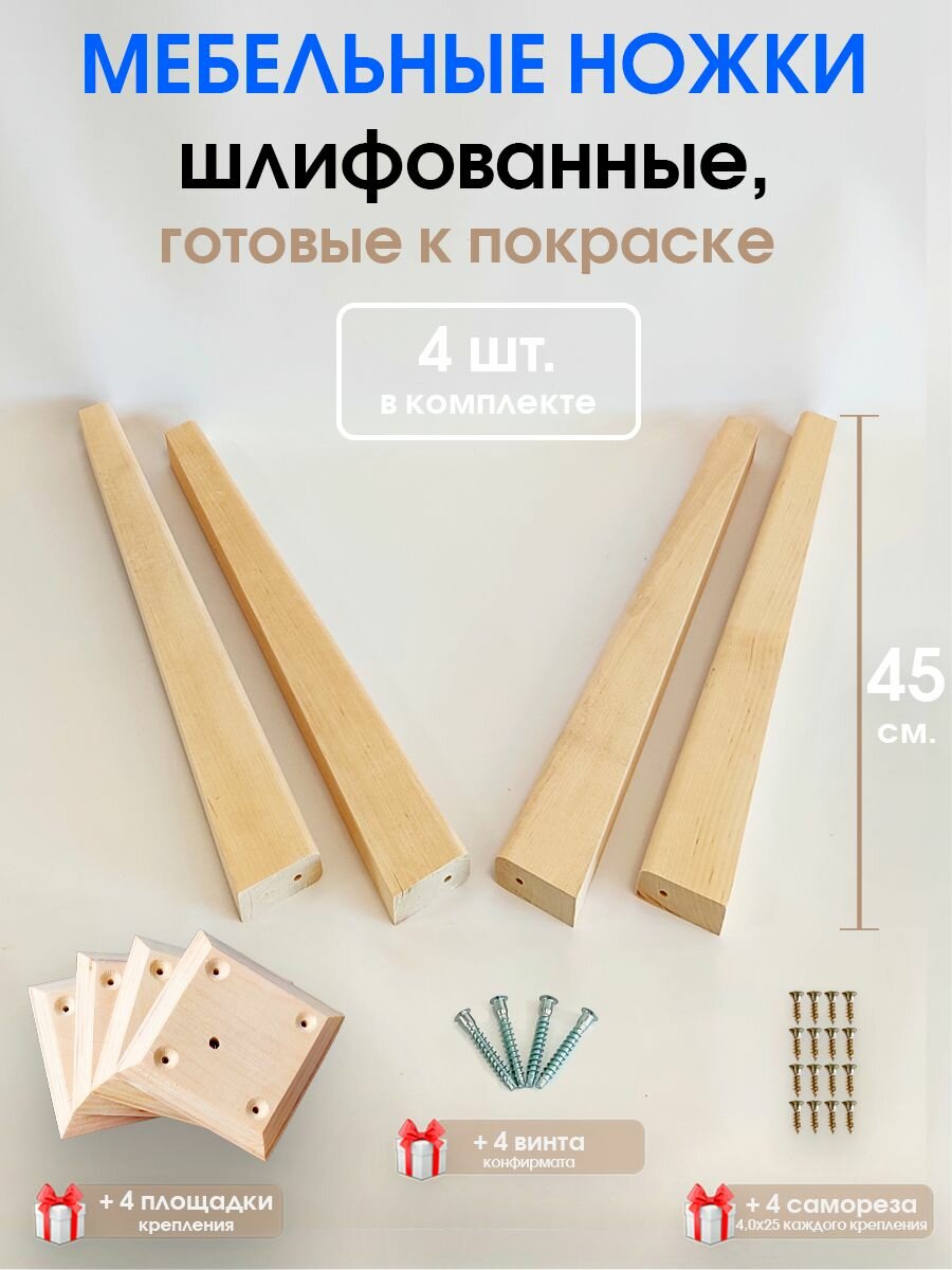 Ножки для мебели 4 шт. 45 см "Плоские", Комплект для установки