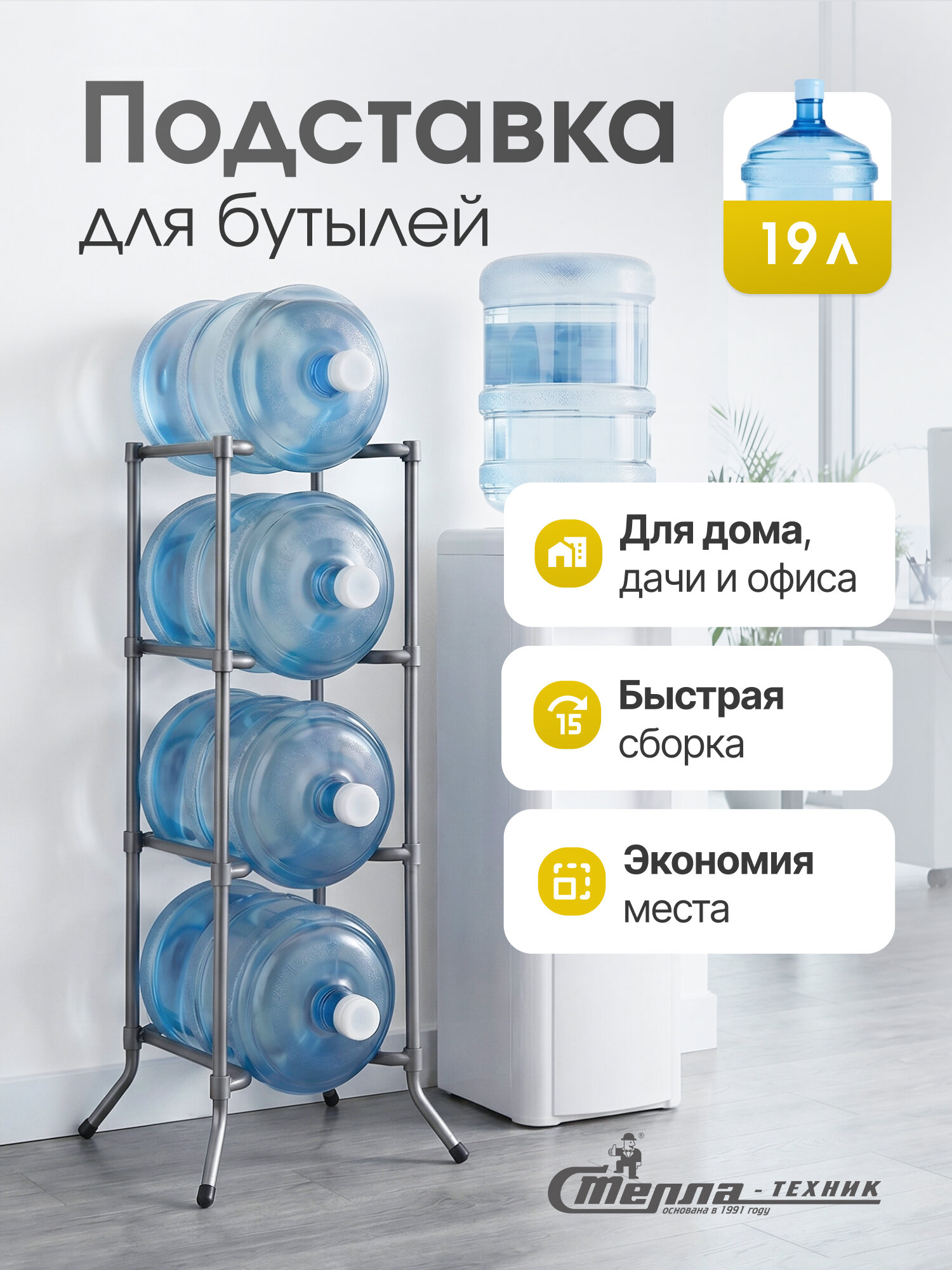 Стойка для воды Стелла-техник на 4 бутыля 19 литров, разборная