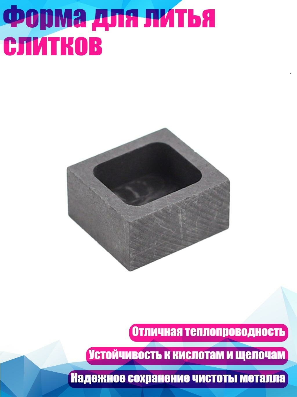 Форма для литья слитков, 25g
