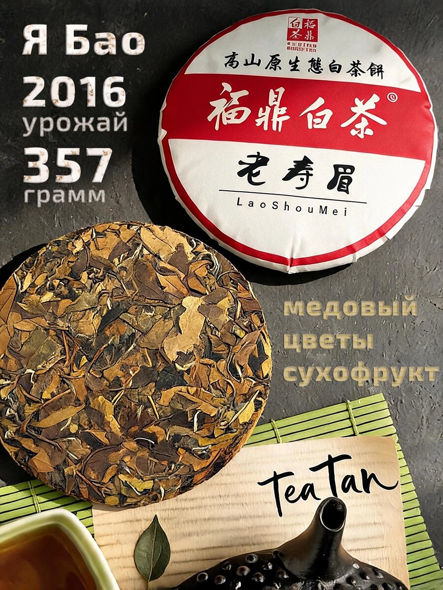 Белый пуэр Брови старца – Лао Шоу Мэй, прессованный 357 гр, 2016 г, китайский черный крепкий бодрящий чай в форме блина