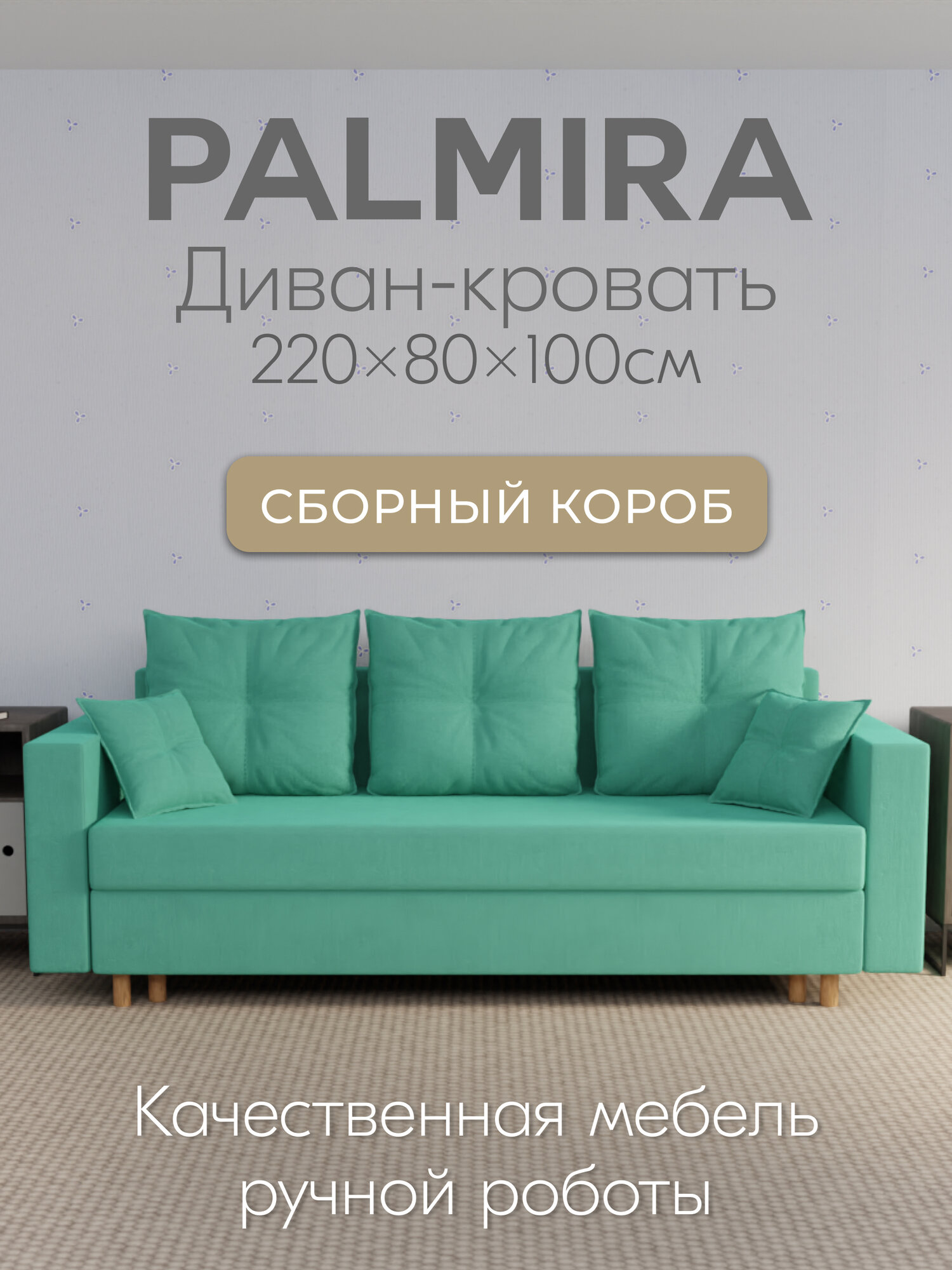 Прямой раскладной, "Пальмира" диван кровать, размеры 220х80х100, ППУ, Велютта люкс 14