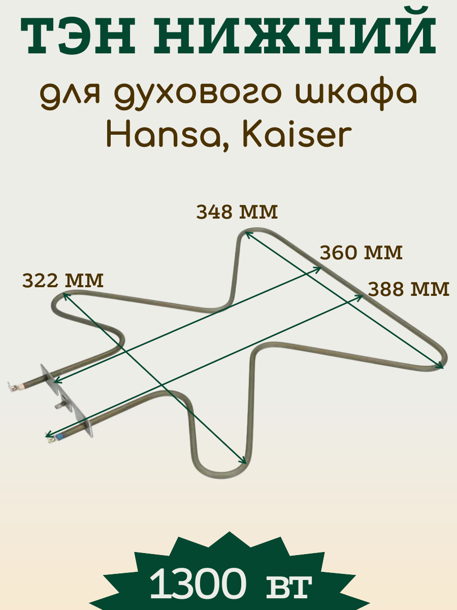ТЭН нижний для духового шкафа 1300w Hansa, Kaiser 8031256, COK101AA