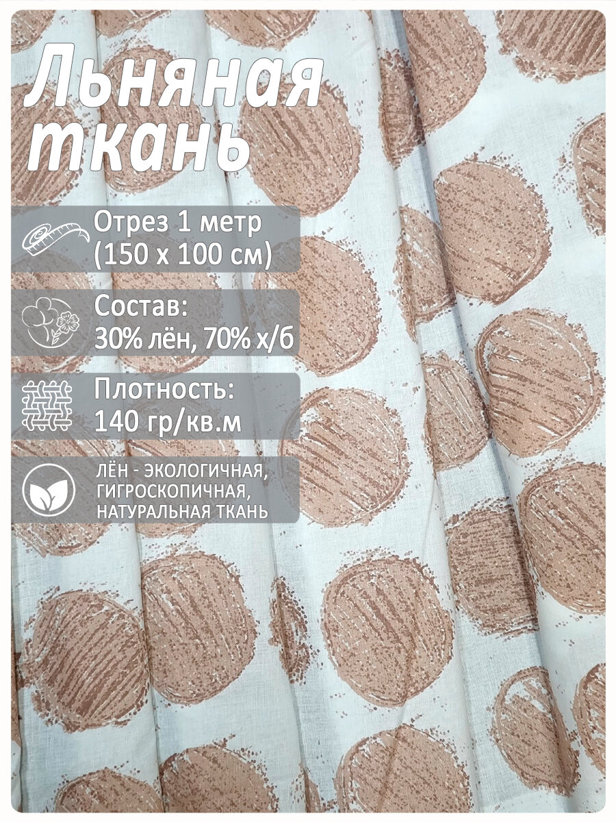 Ткань льняная "Печенье (круги)", лен 30%, хлопок 70%, отрез 150 см х 1 метр