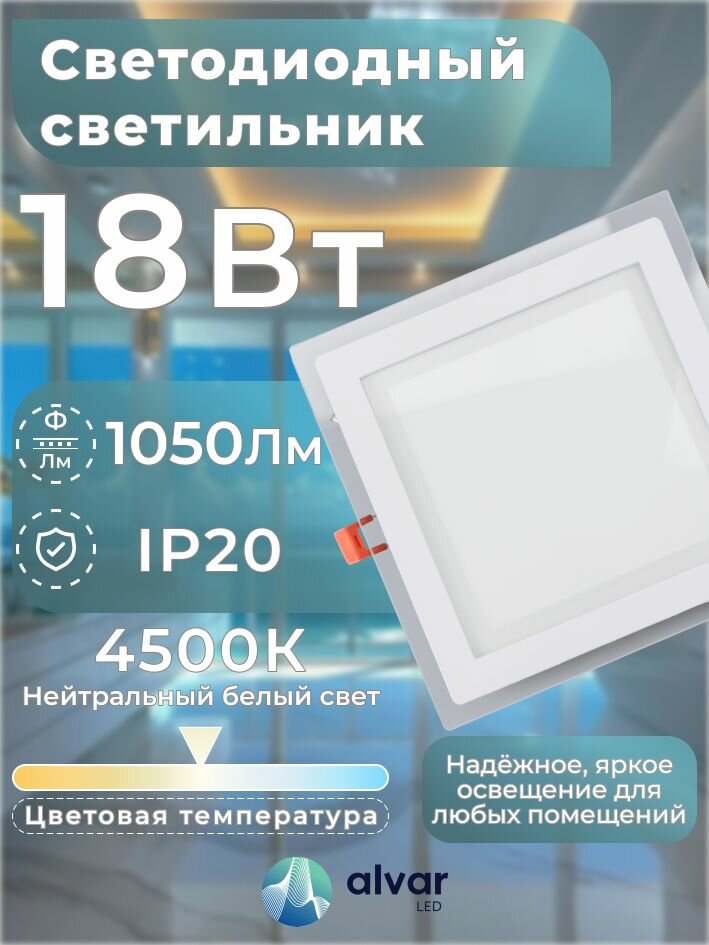 Квадратный встраиваемый светодиодный светильник 18Вт 4500K (корпус стекляный)