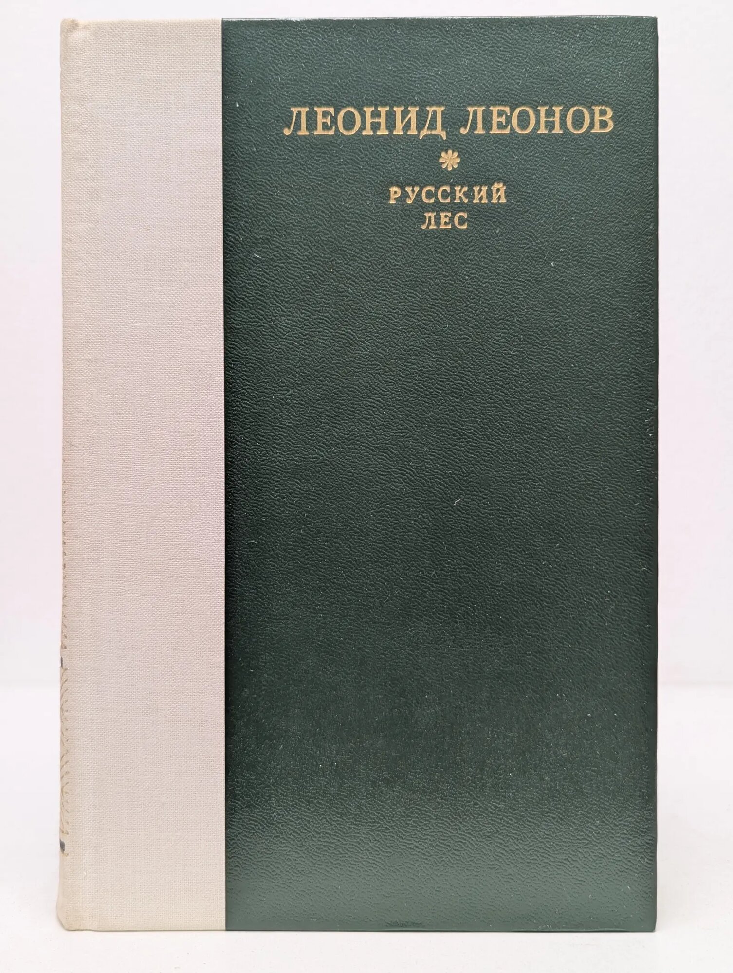 Русский лес Леонов Леонид Максимович 1978