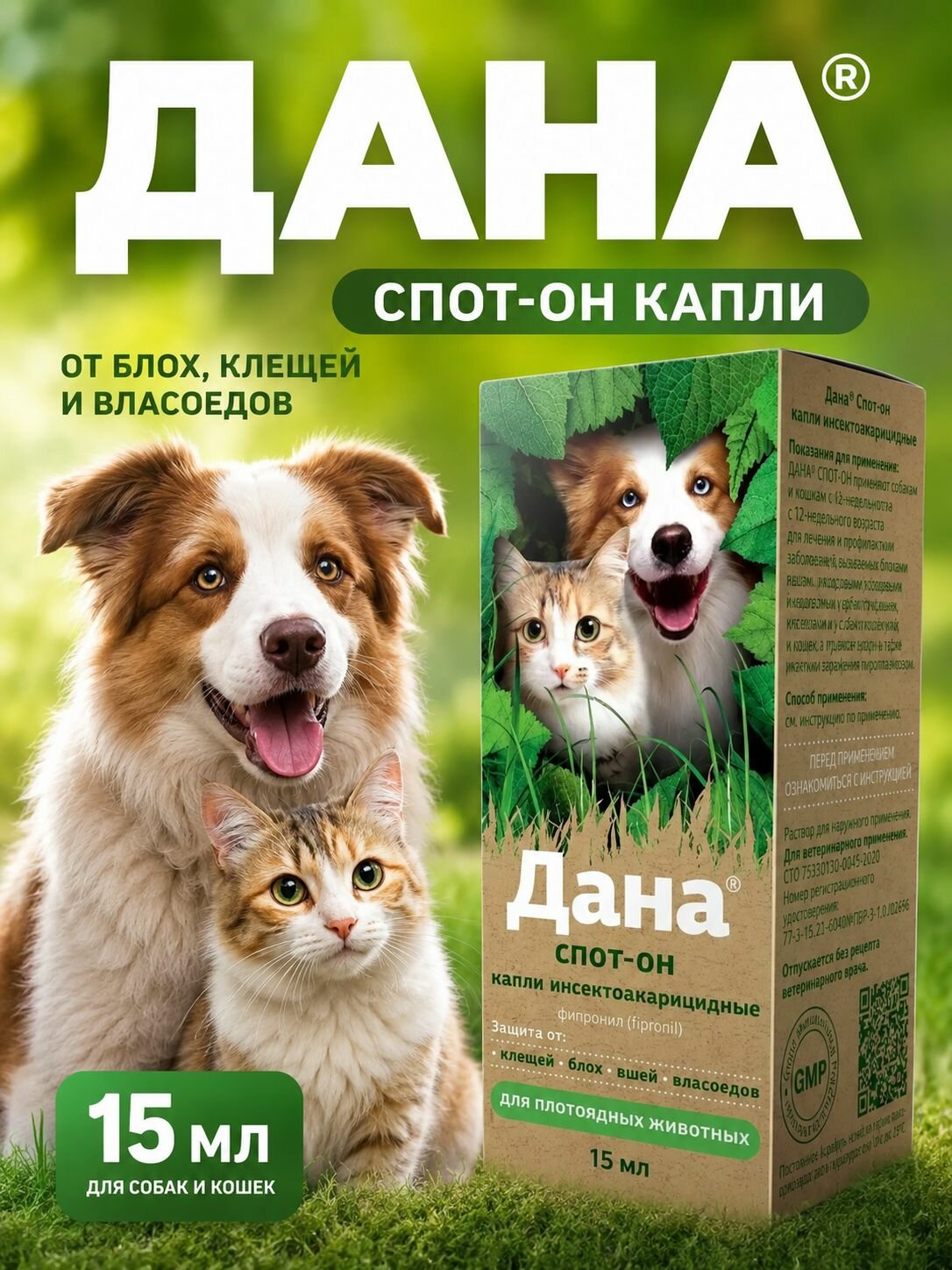 Дана Спот-он капли от блох, иксодовых клещей и власоедов, флакон 15 мл для собак и кошек. Противопаразитарный инсектоакарицидный препарат для массовой обработки (фипронил)