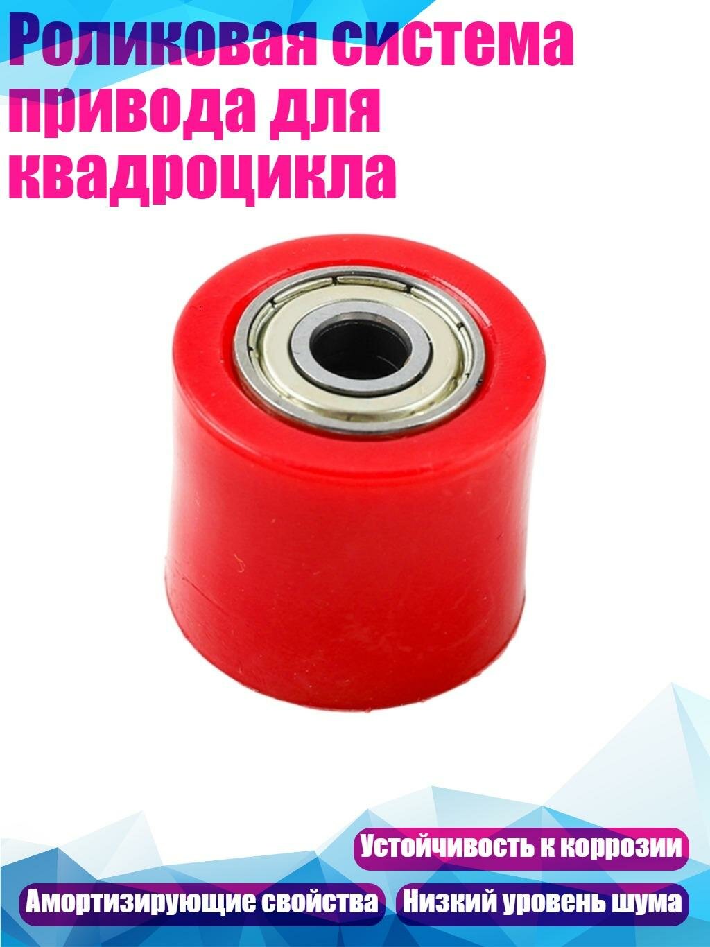 Роликовая система привода для квадроцикла, красный - 10mm