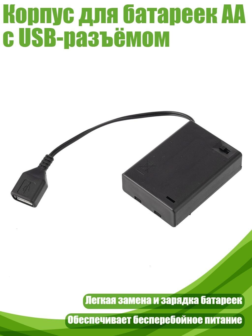 Корпус для батареек АА с USB-разъёмом, 3