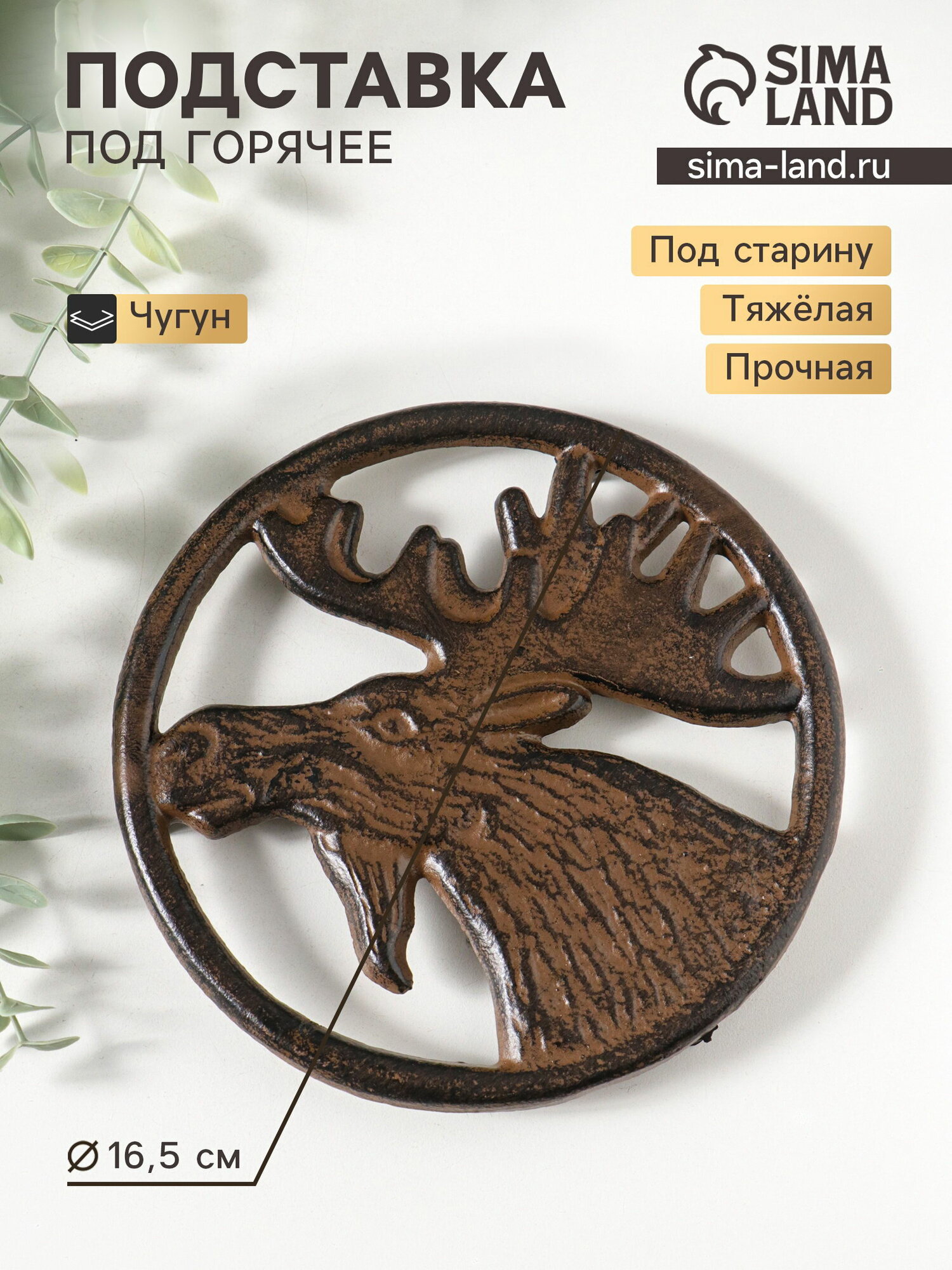 Фигурка чугун, подставка под горячее "Лось", 16.5x16.5x1.5 см