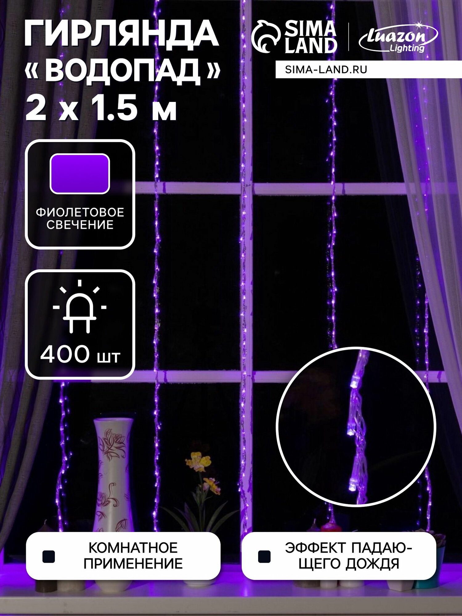 Гирлянда "Водопад" 2x1.5 м, IP20, прозрачная нить, 400 LED, свечение фиолетовое, 8 режимов, 220 В