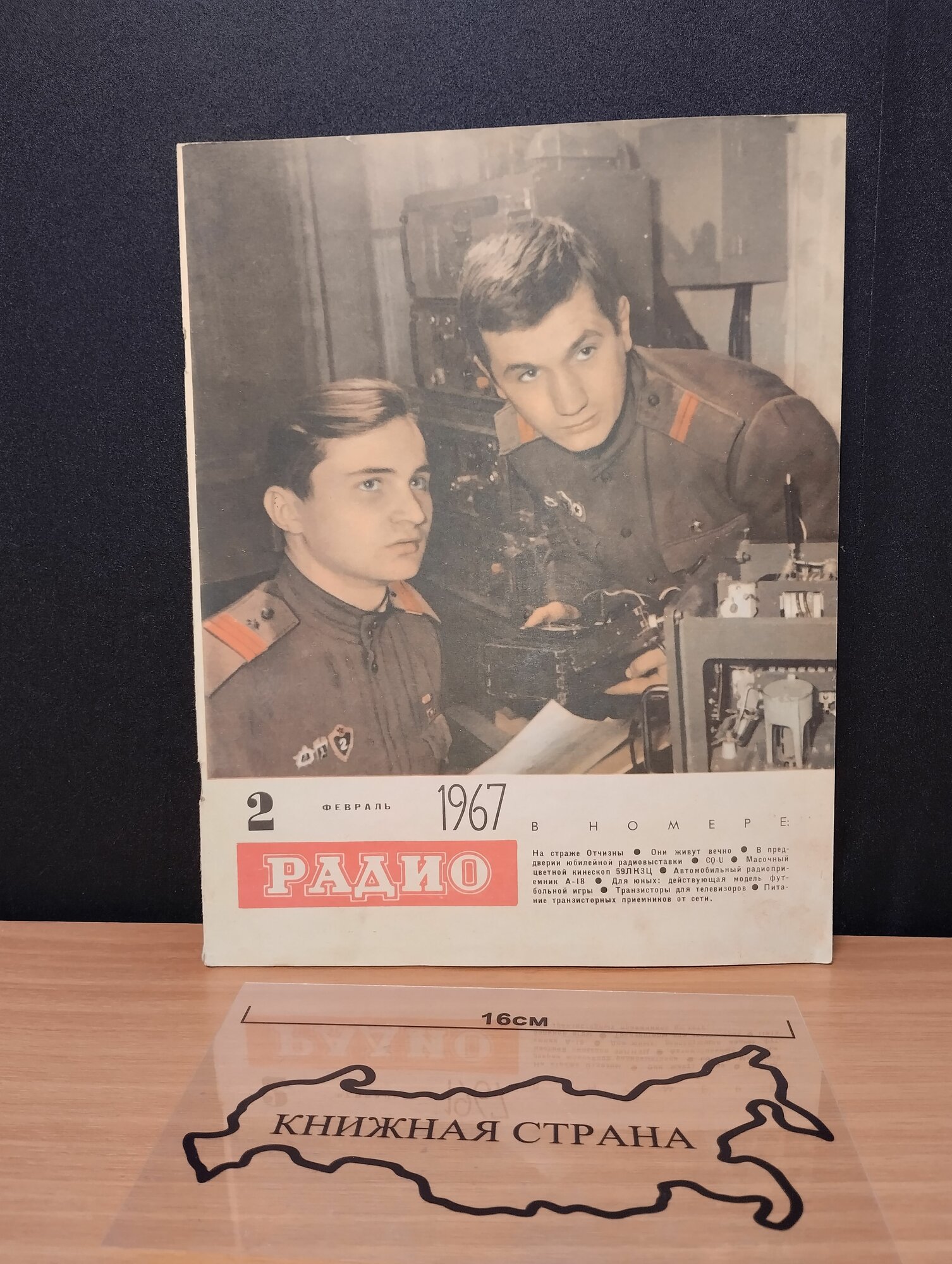 Журнал Радио. Выпуск № 2 февраль 1967
