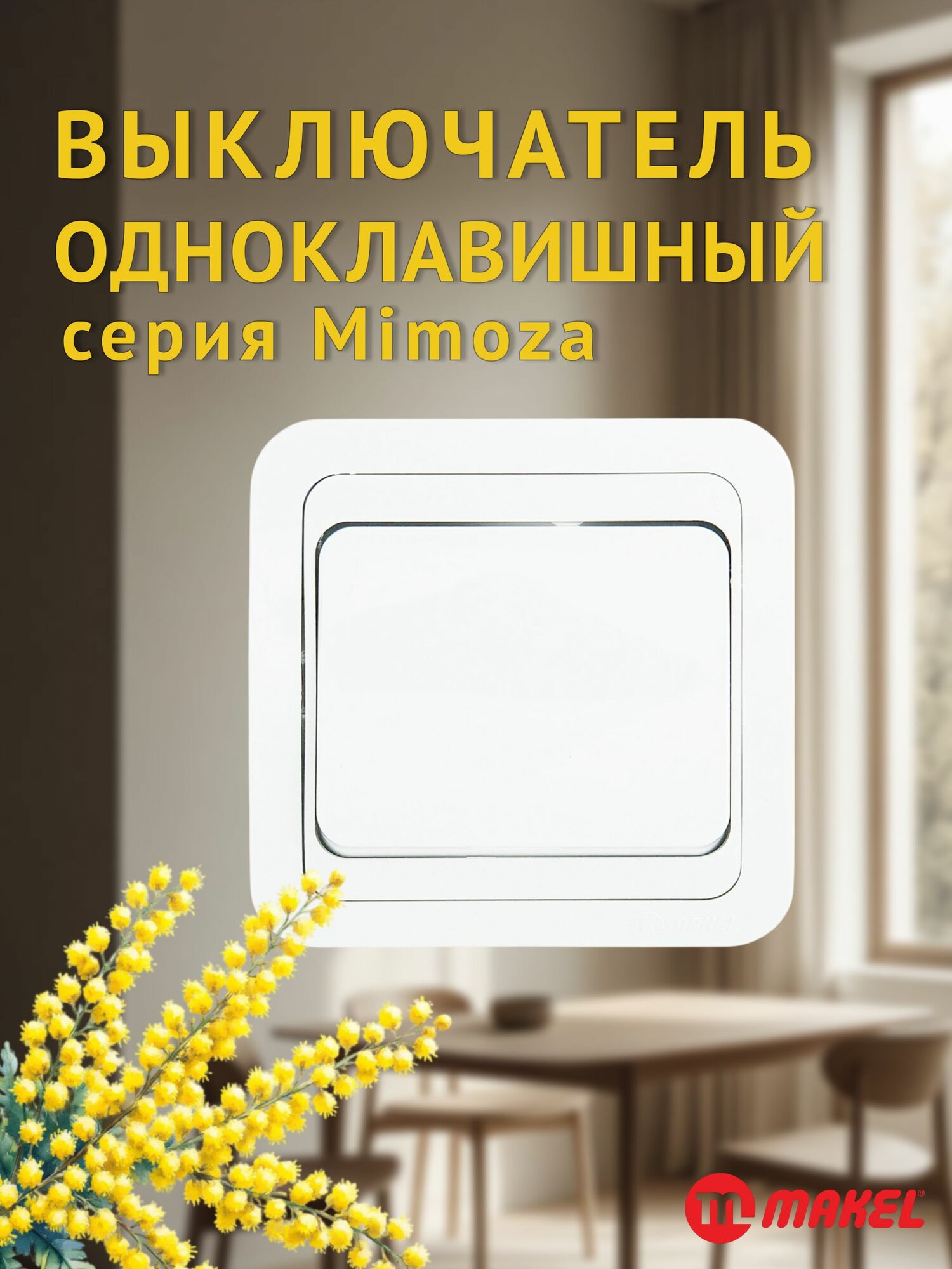 Выключатель Makel Mimoza одноклавишный в сборе с рамкой белый