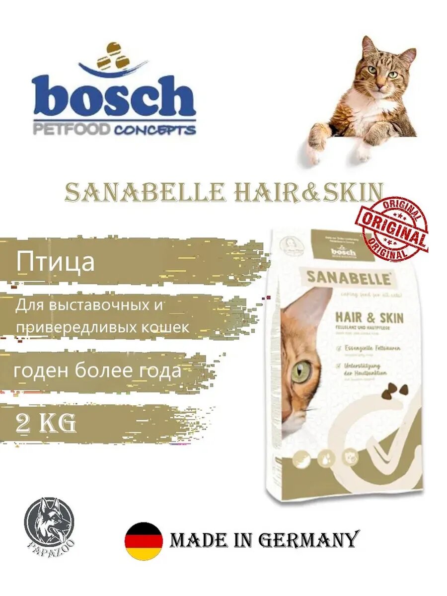 Корм Bosch Sanabelle Hair&Skin для кошек, 2 кг