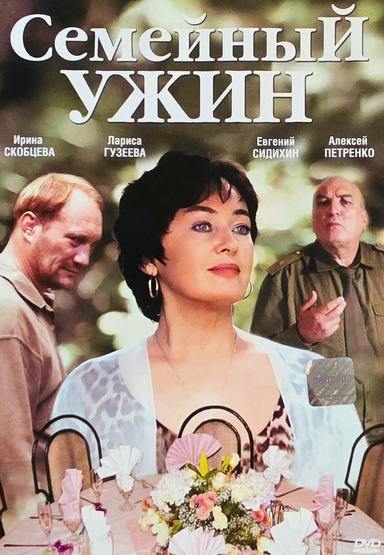 Фильм Семейный ужин