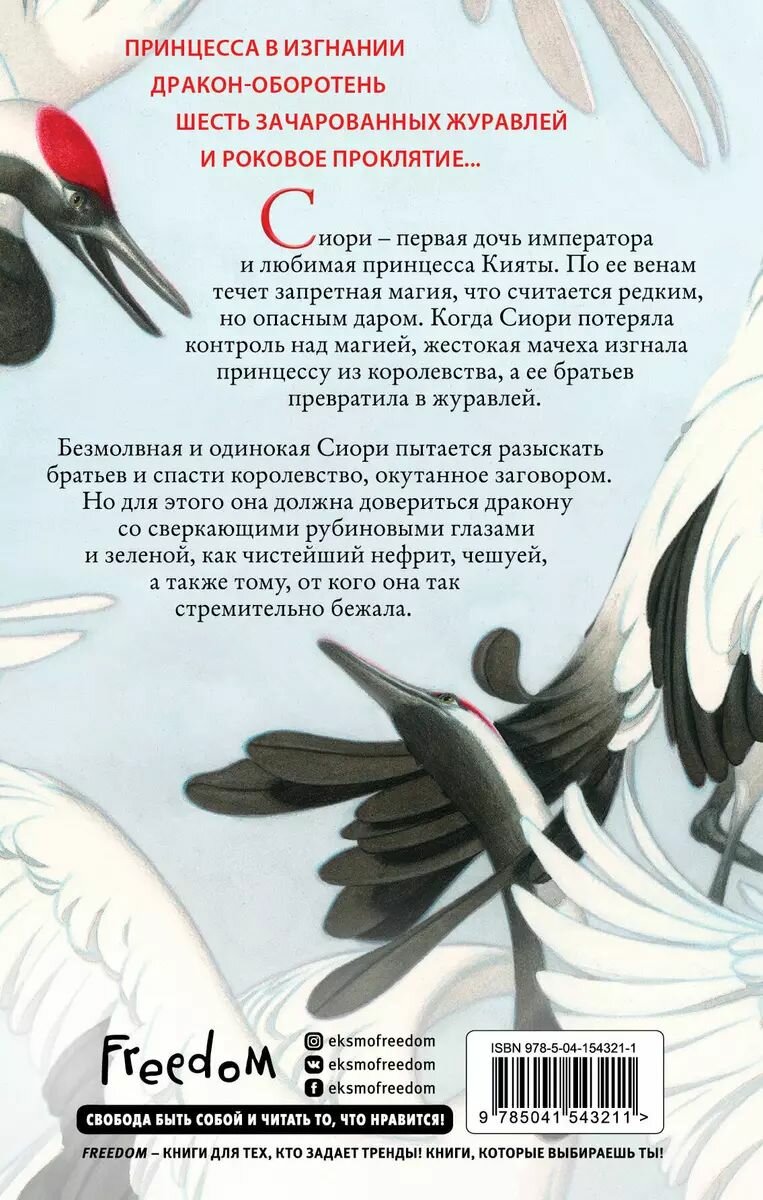 Книга ЭКСМО Шесть алых журавлей, книга 1, Э. Лим, 2022 год