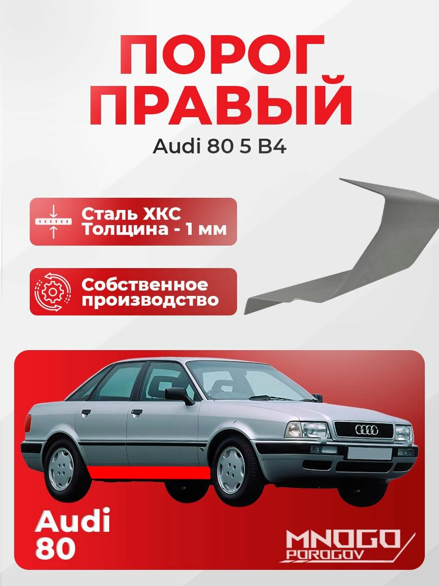 Правый порог на Audi 80 5 (B4) Седан 4 дв. 1991-1996 холоднокатаная сталь, толщина 1 мм Ауди 80 Б4 , правая сторона, кузовной ремонт.