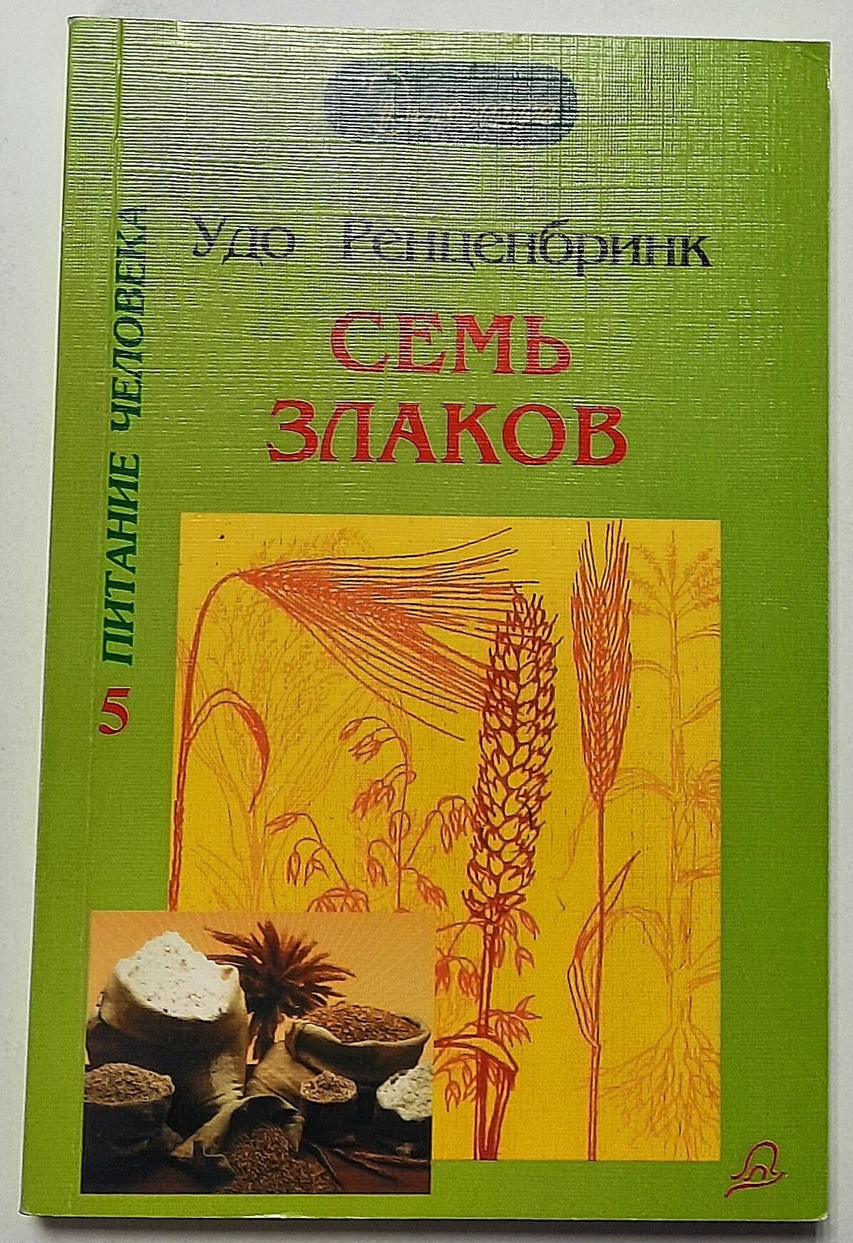 Семь злаков. Питание человека