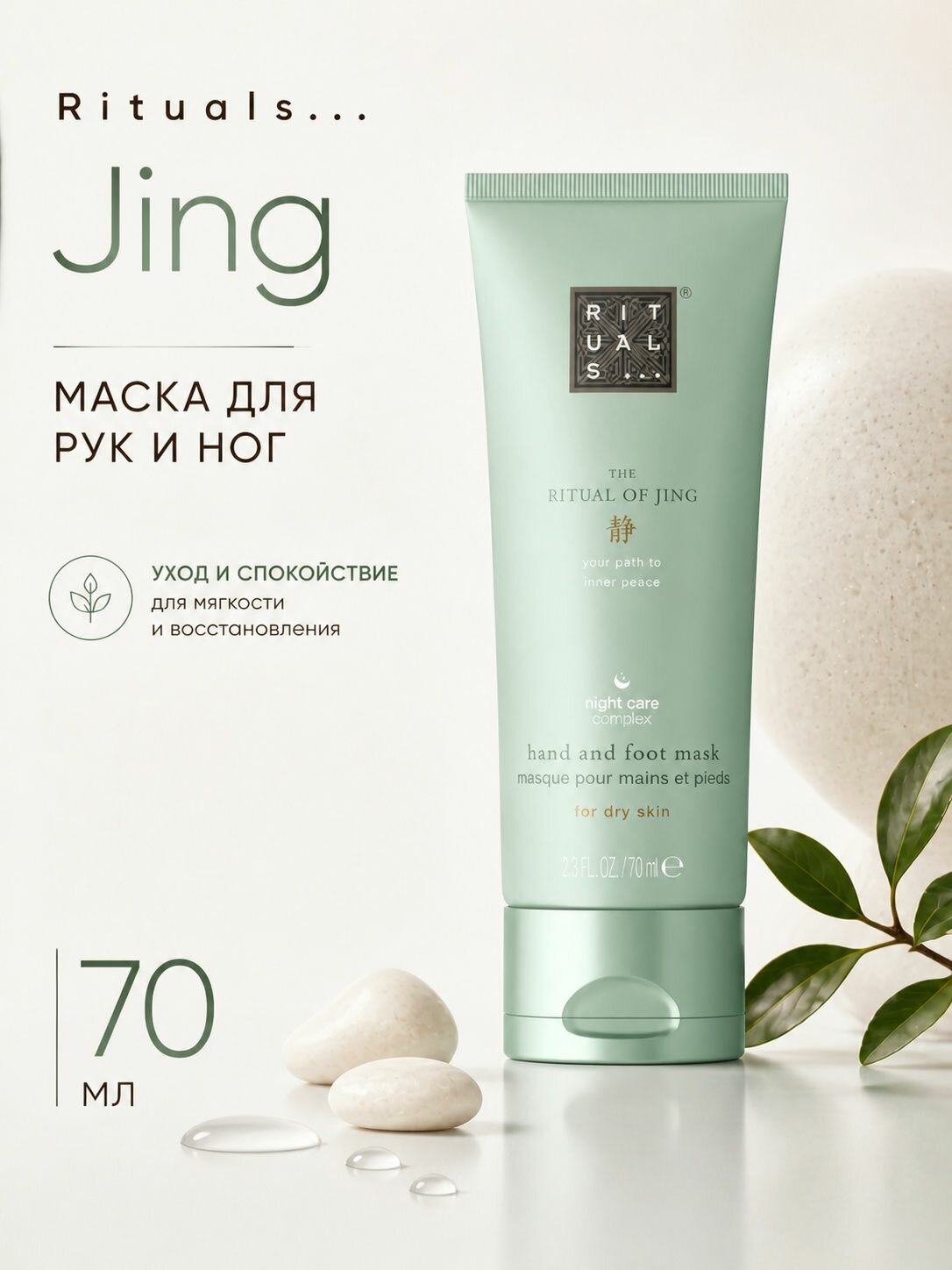 Маска для рук и ног Rituals Jing Sleep обогащенная экстрактом лаванды и сандалового дерева, 70мл