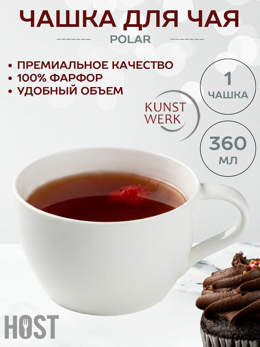 Чайная чашка 360 мл Polar Kunstwerk