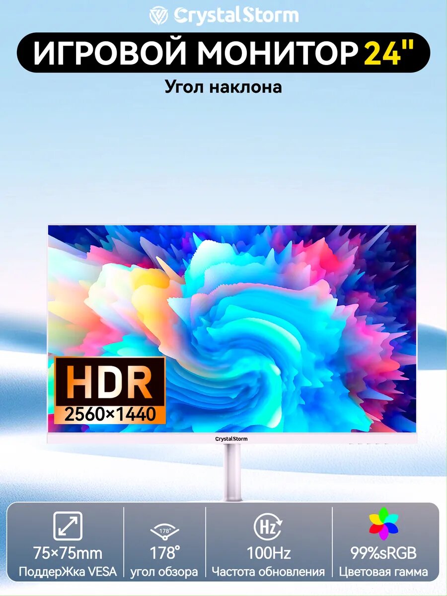 Монитор CrystalStorm, диагональ 24", 2560 x 1440 пикселей, 100Гц, матовый, белый