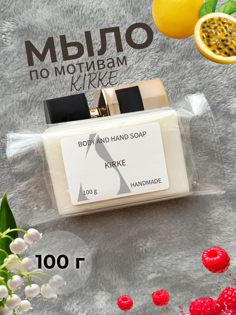 Мыло Aromaland Kirke, парфюмерное, твердое, ручная работа, 100г