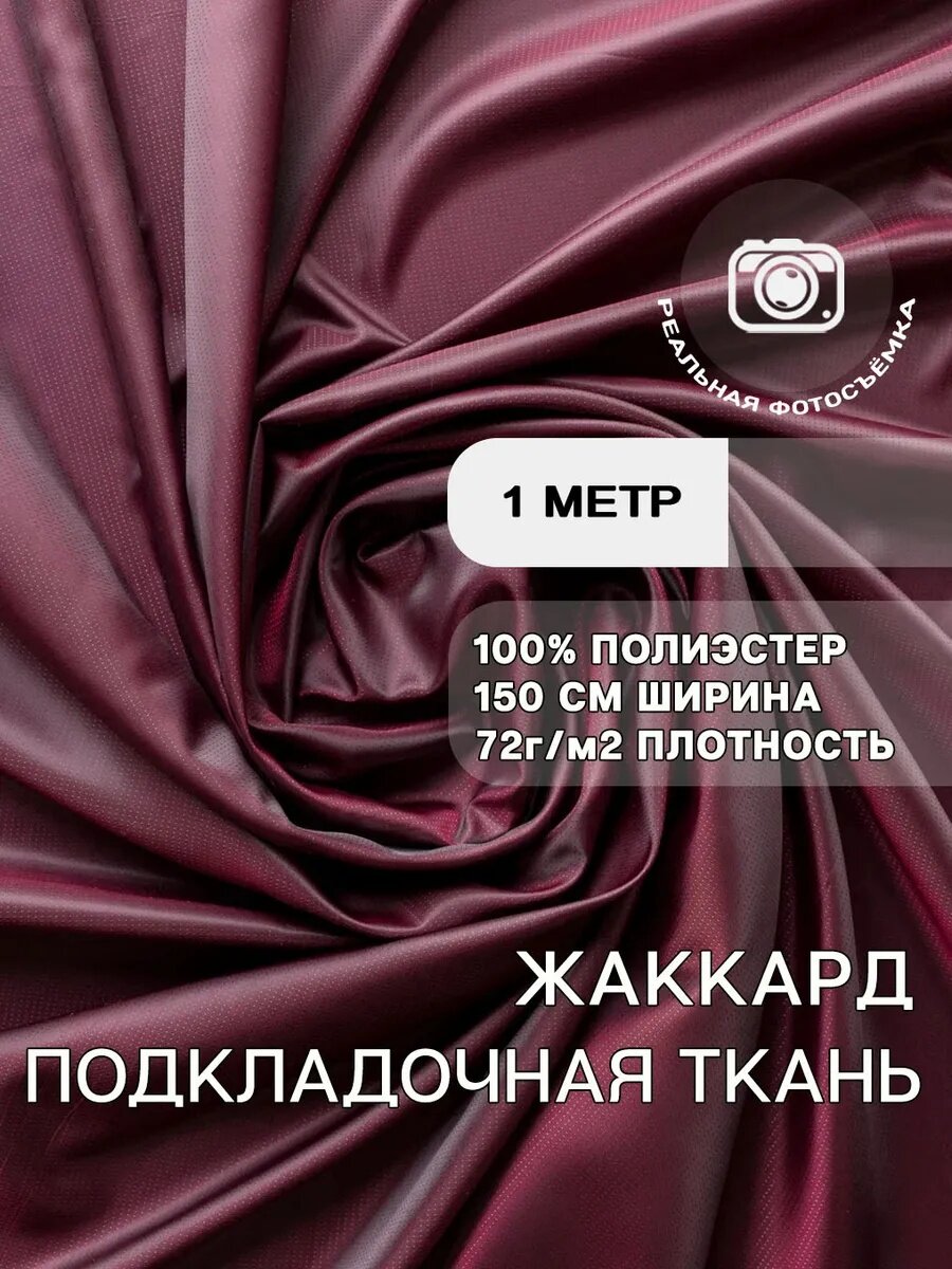 Подкладочная ткань жаккард, однотонная, 72 г/м2, полиэстер 100%, для шитья одежды и рукоделия, 1м