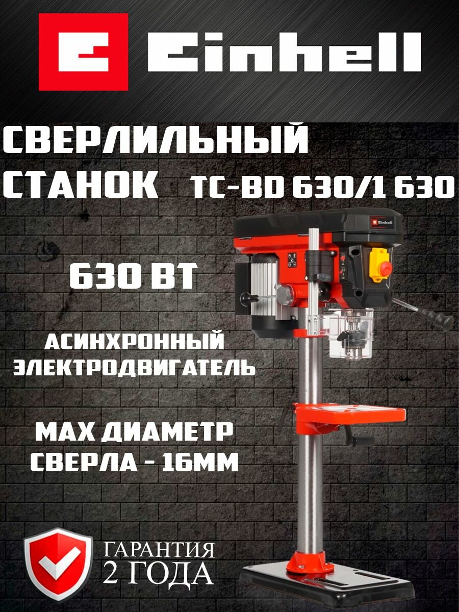 Станок сверлильный Einhell TC-BD 630/1 630, 12-ступенчатая регулировка