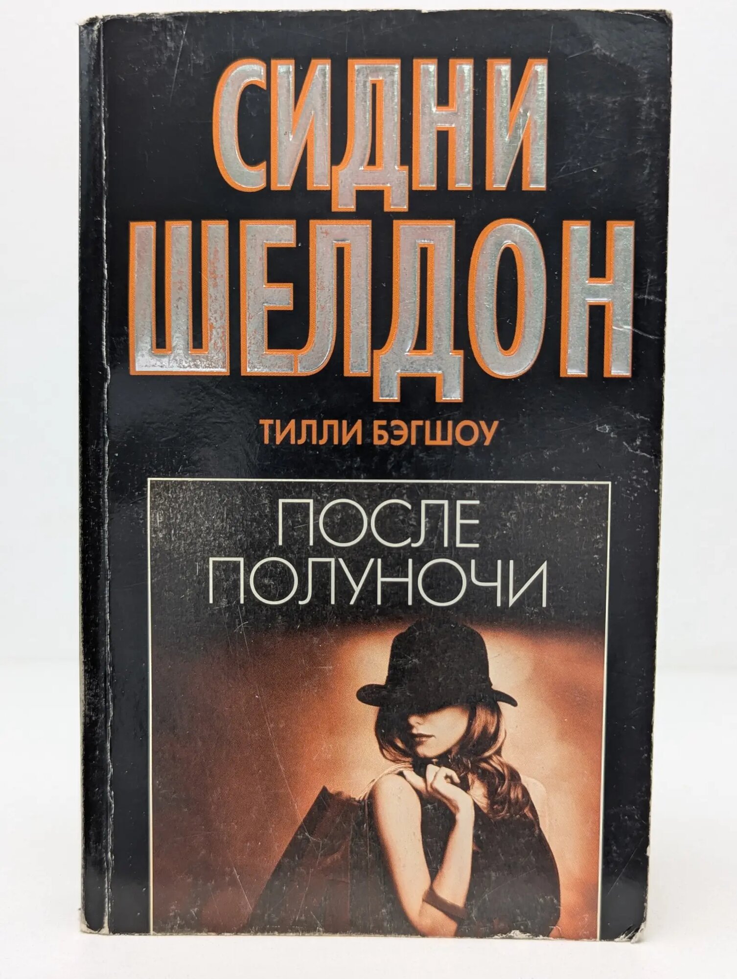 После полуночи Шелдон Сидни, Бэгшоу Тилли 2014