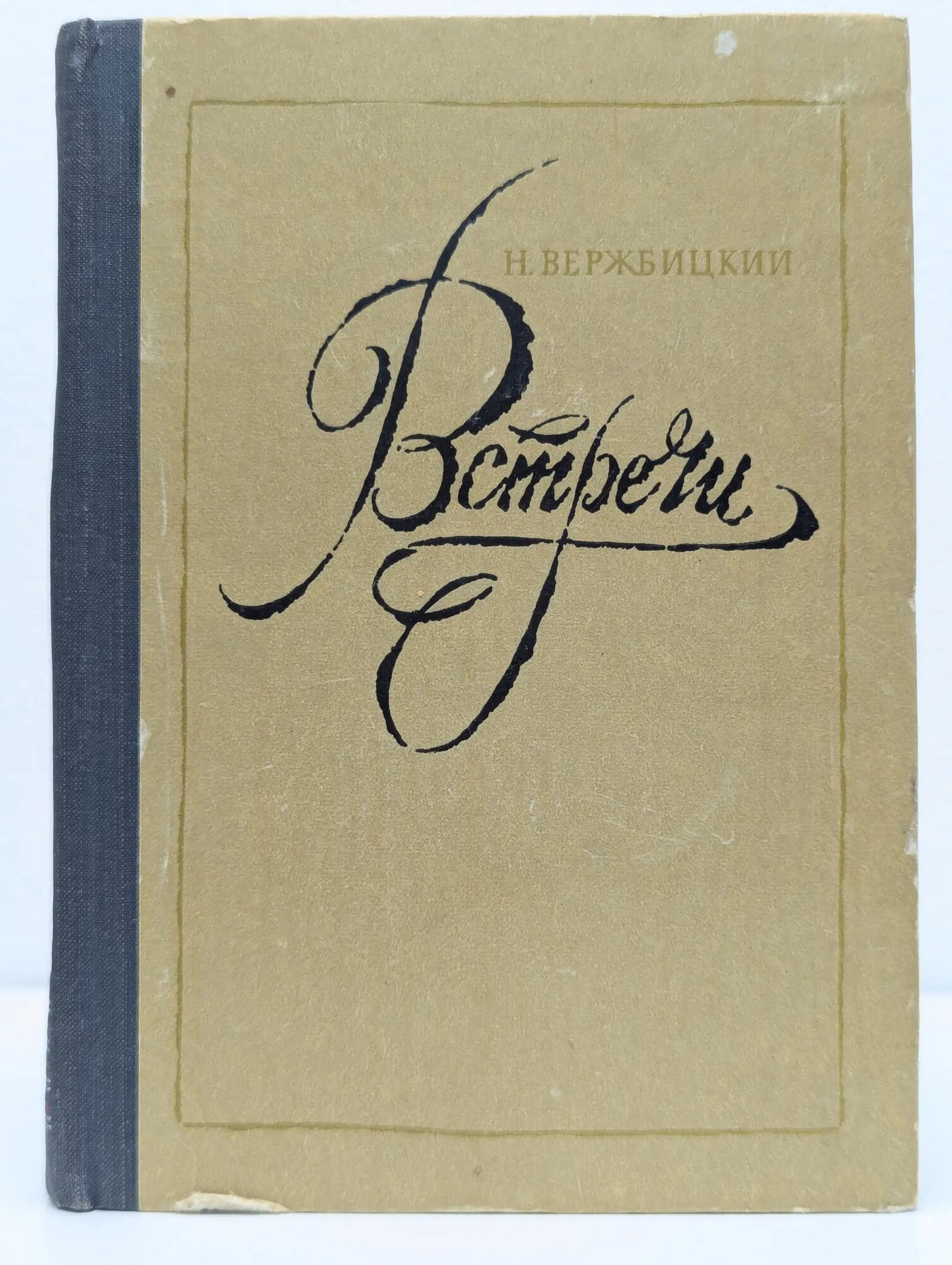 Встречи Вержбицкий Николай Константинович 1978