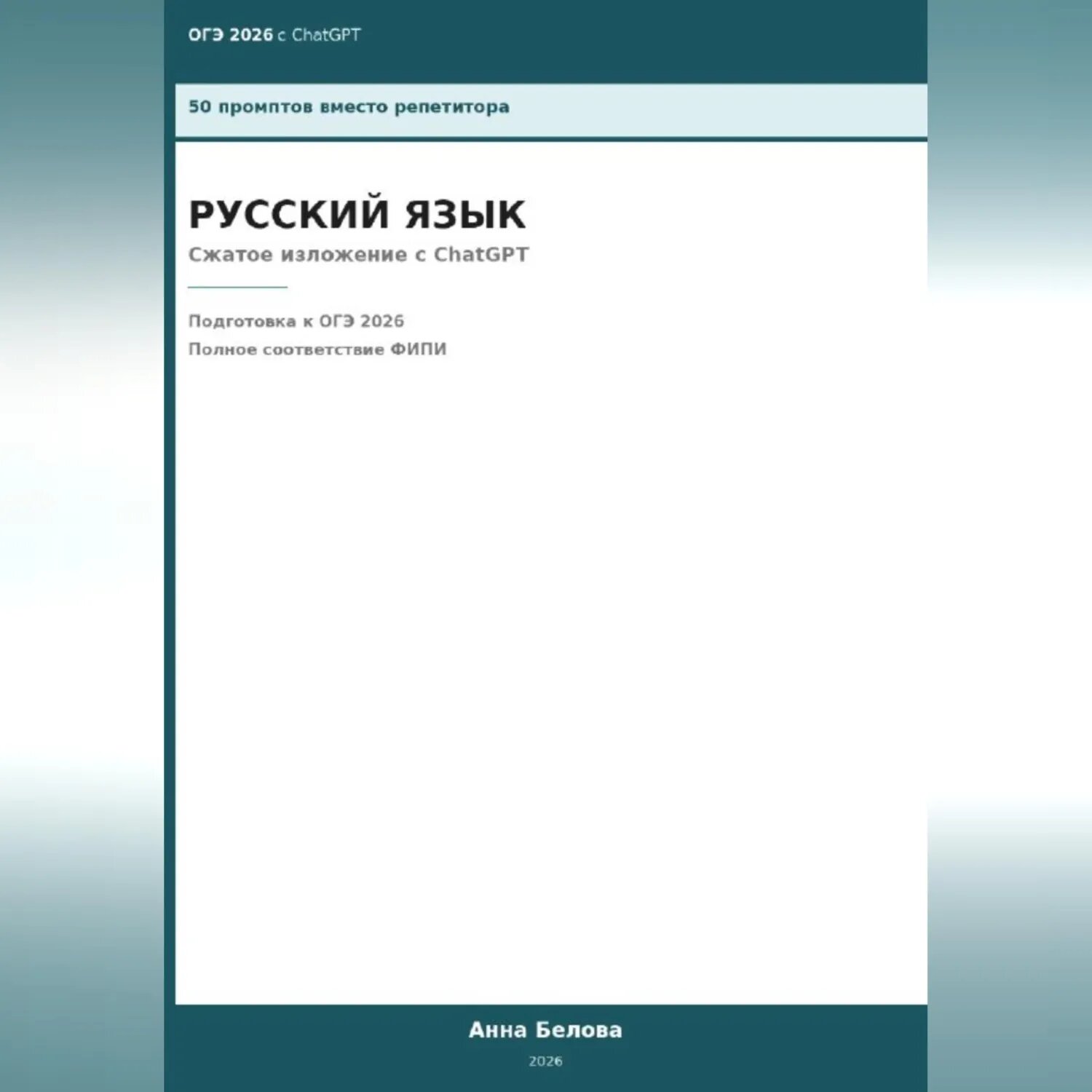 ОГЭ Русский язык: Сжатое изложение с ChatGPT — 50 промптов вместо репетитора [Аудиокнига]