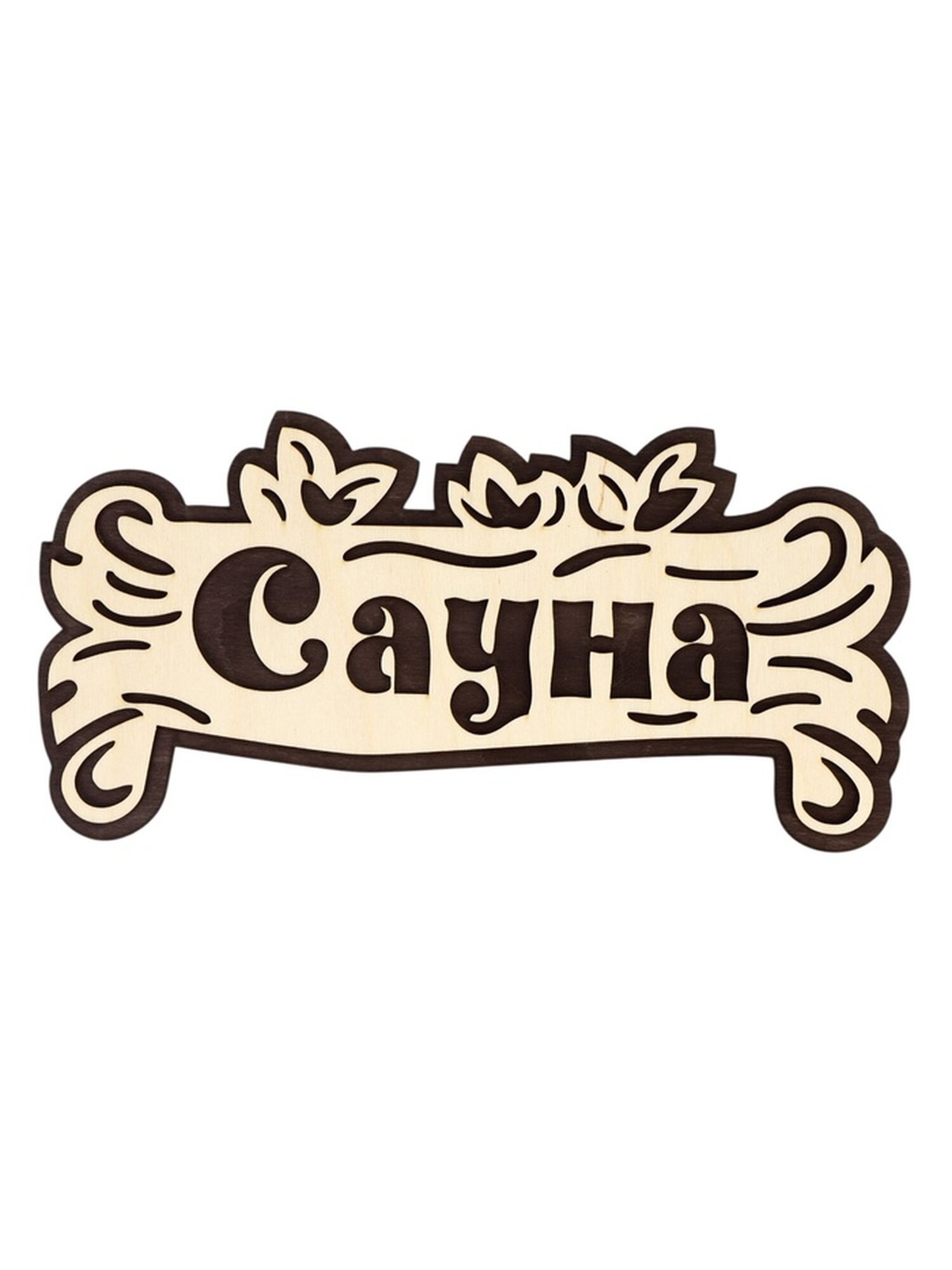 Табличка Сима-ленд "Сауна", 30x15 см, двухслойная, дерево, бежевая