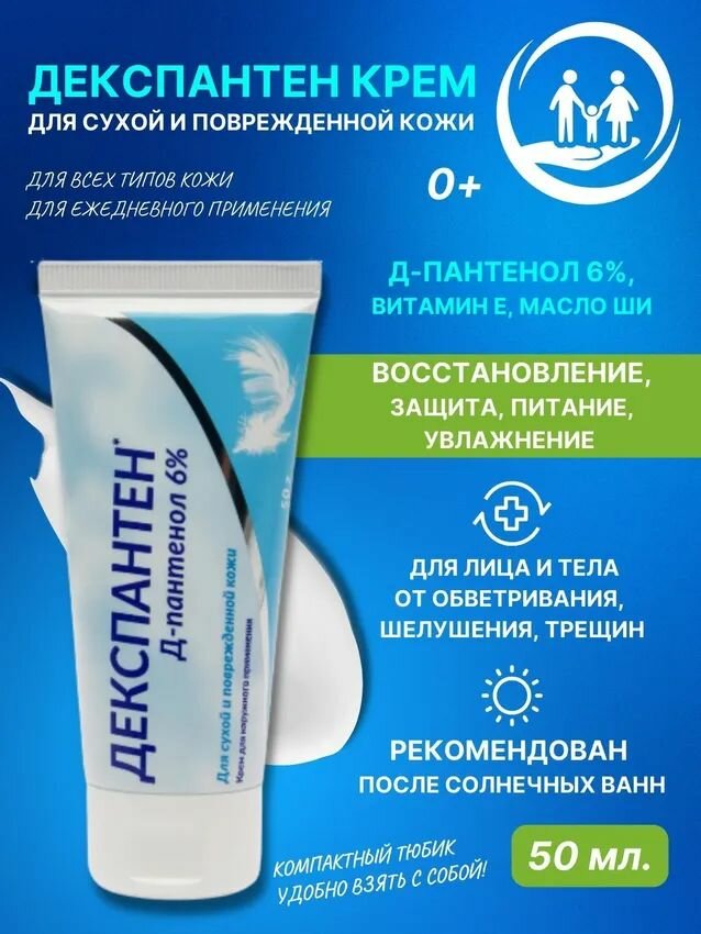 Декспантен крем для рук, крем для тела пантенол 6% 50 г