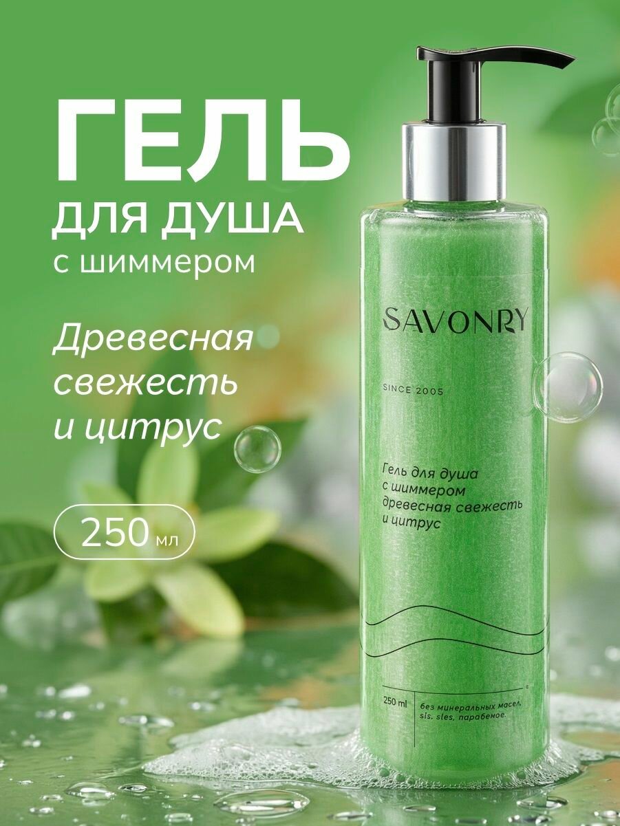 Гель для душа SAVONRY "Древесная Свежесть и Цитрус", с шиммером, 250мл