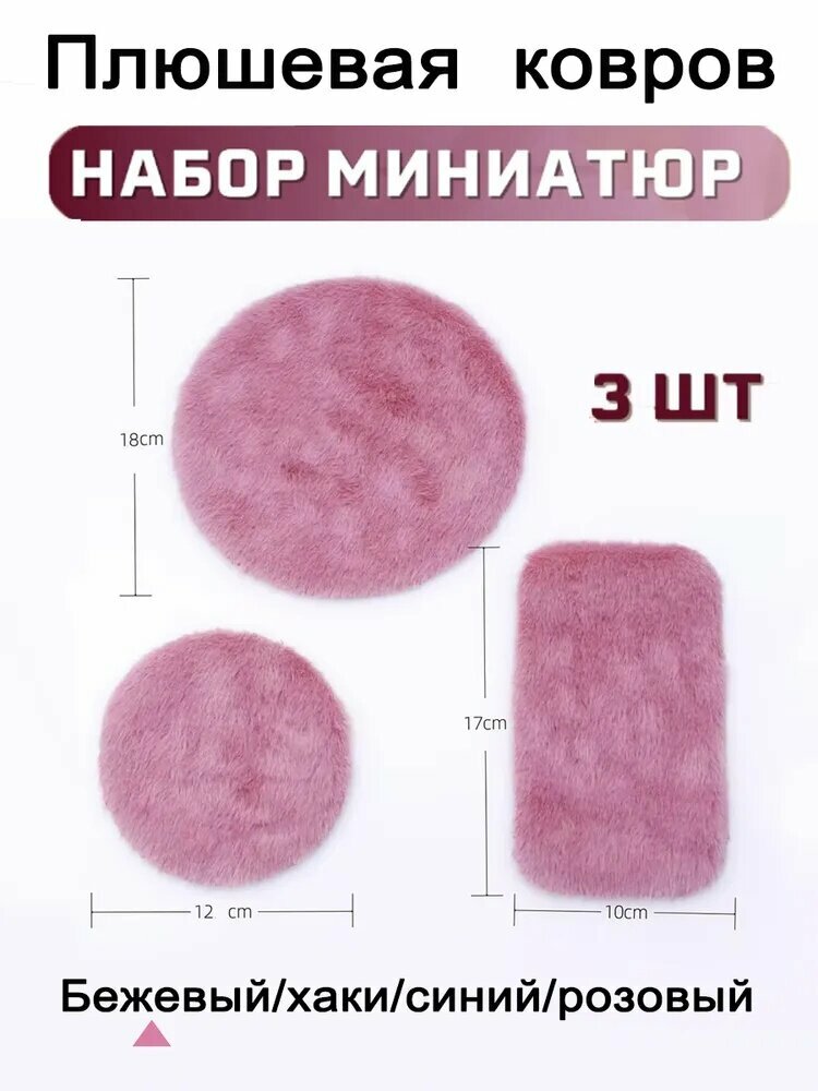 Набор ковров для миниатюрного домика из 3 предметов, Бежевый