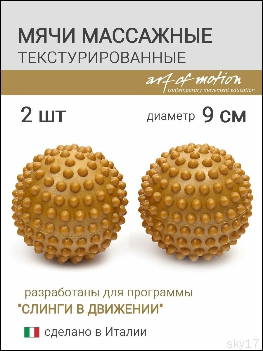 Мячи массажные текстурированные / Мячи для МФР SLINGS IN MOTION "Слинги в движении", диаметр 9 см, комплект из 2 штук