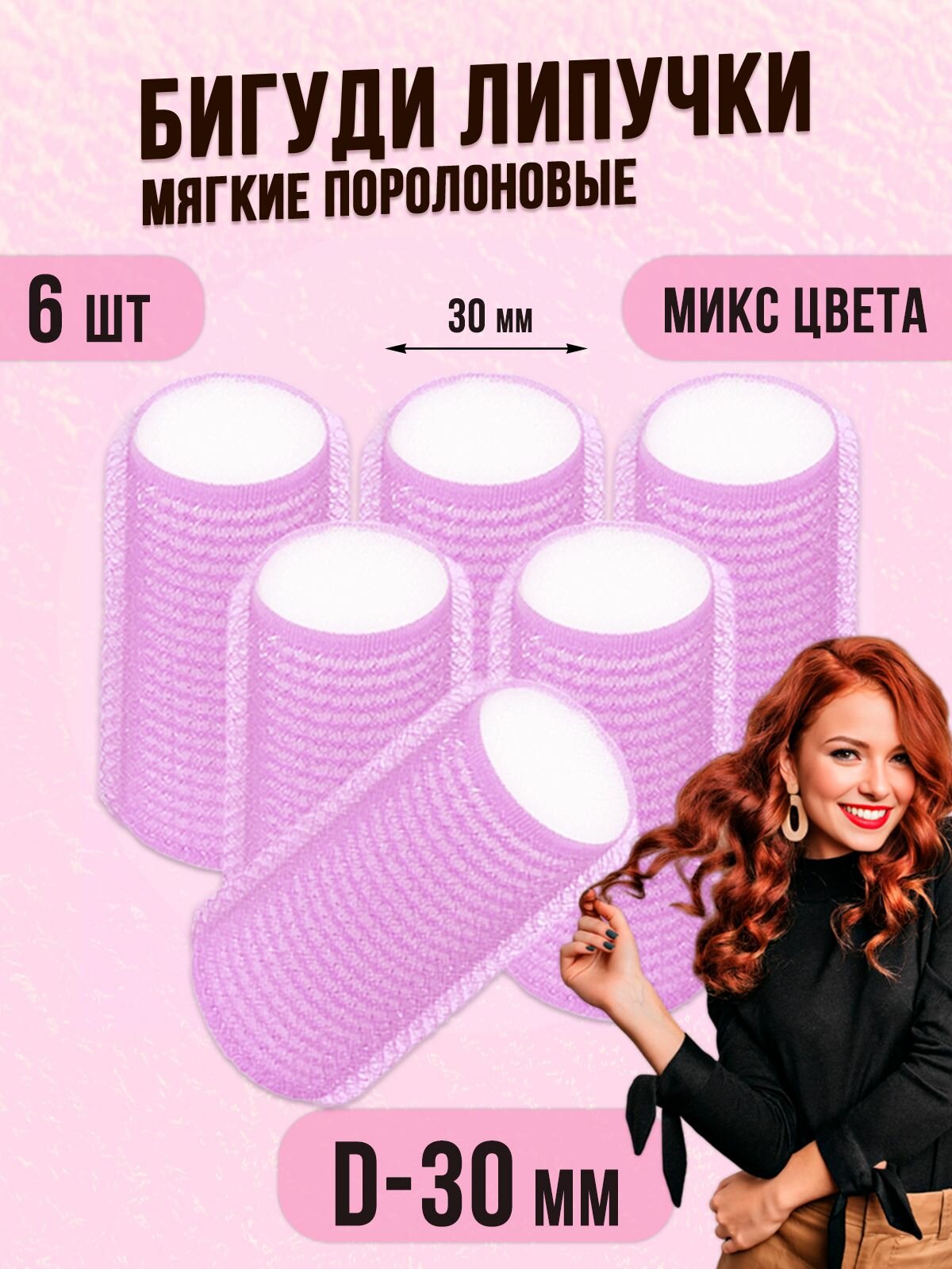 Бигуди Липучки для волос, d30 мм набор 6 шт, микс